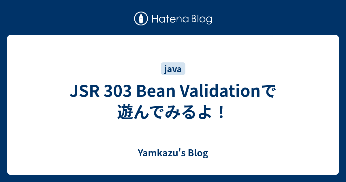 JSR 303 Bean Validationで遊んでみるよ！ - Yamkazu's Blog