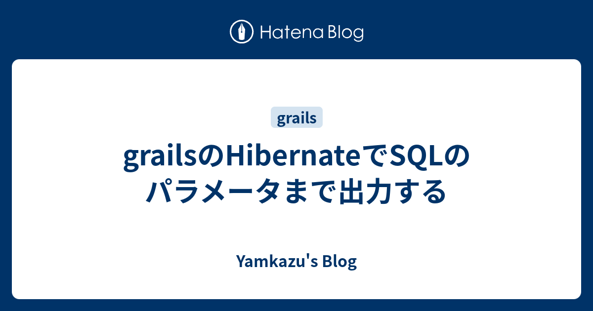 grailsのHibernateでSQLのパラメータまで出力する - Yamkazu's Blog
