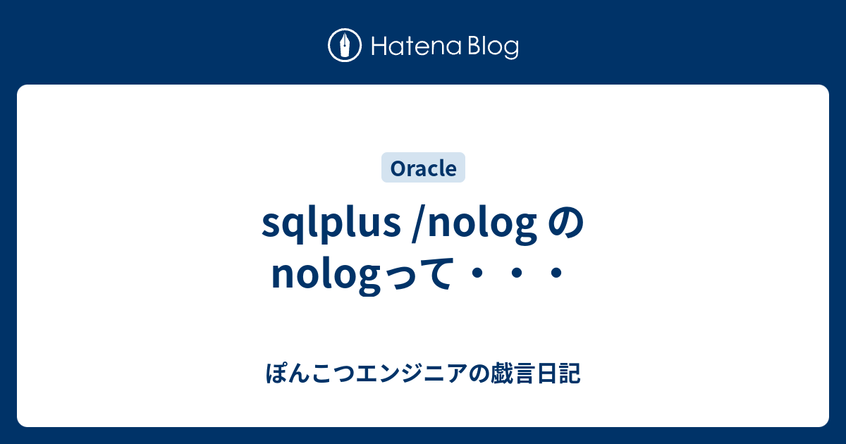 sqlplus /nolog の nologって・・・ - ぽんこつエンジニアの戯言日記