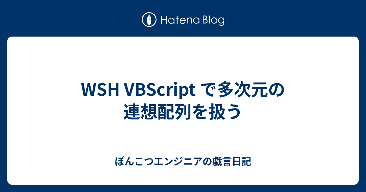WSH VBScript で多次元の連想配列を扱う - ぽんこつエンジニアの戯言日記