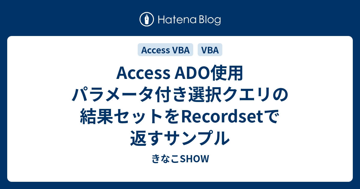 Access ADO使用 パラメータ付き選択クエリの結果セットをRecordsetで返すサンプル - きなこSHOW