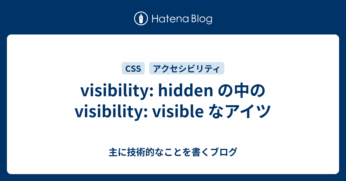 visibility: hidden の中の visibility: visible なアイツ - 主に技術的なことを書くブログ