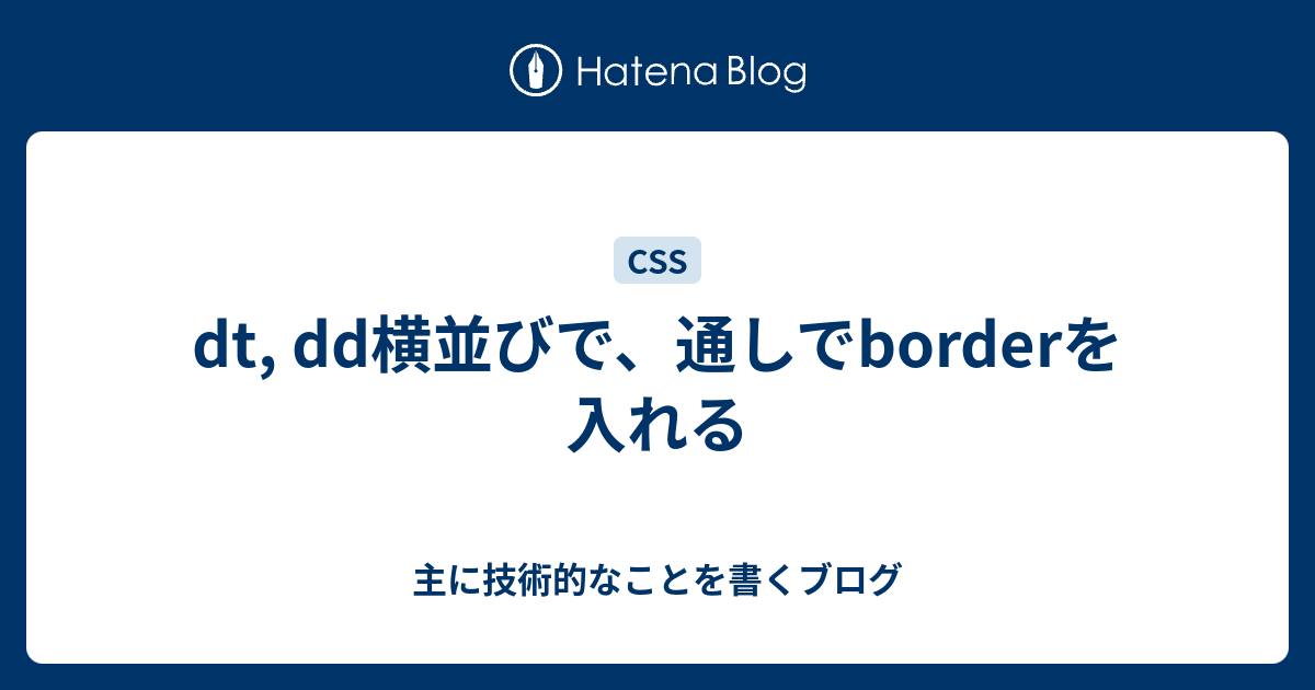 dt, dd横並びで、通しでborderを入れる - 主に技術的なことを書くブログ