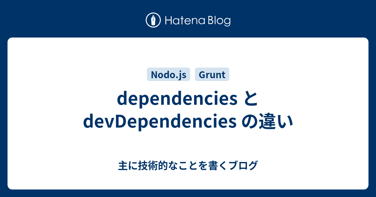 dependencies と devDependencies の違い - 主に技術的なことを書くブログ