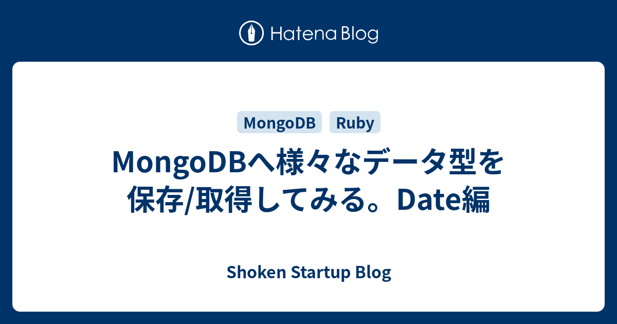 MongoDBへ様々なデータ型を保存/取得してみる。Date編 - Shoken Startup Blog
