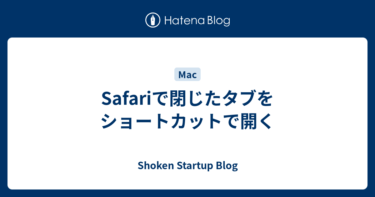 Safariで閉じたタブをショートカットで開く - Shoken Startup Blog