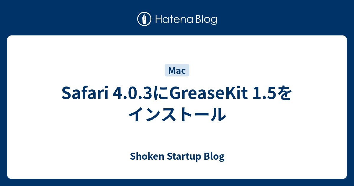 Safari 4.0.3にGreaseKit 1.5をインストール - Shoken Startup Blog