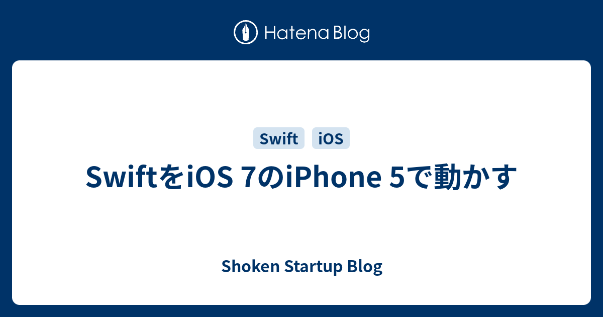 SwiftをiOS 7のiPhone 5で動かす - Shoken Startup Blog