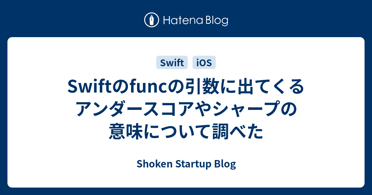 Swiftのfuncの引数に出てくるアンダースコアやシャープの意味について調べた - Shoken Startup Blog