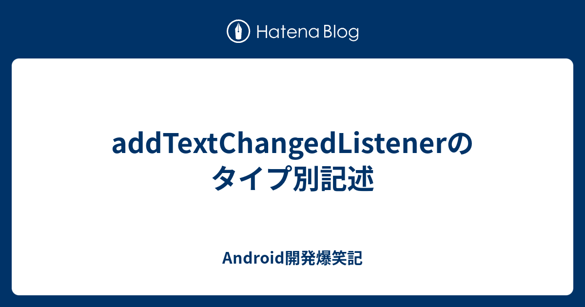 addTextChangedListenerのタイプ別記述 - Android開発爆笑記