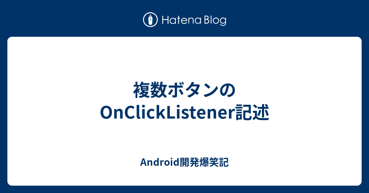 複数ボタンのOnClickListener記述 - Android開発爆笑記
