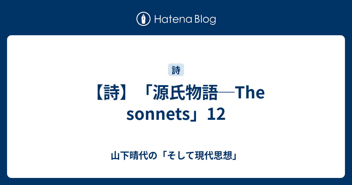 【詩】「源氏物語─The sonnets」12 - 山下晴代の「そして現代思想」