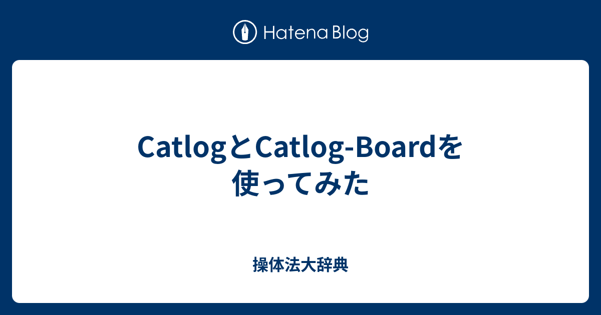 CatlogとCatlog-Boardを使ってみた - 操体法大辞典