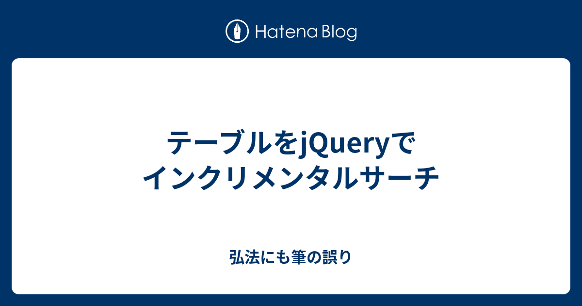 テーブルをjqueryでインクリメンタルサーチ 弘法にも筆の誤り