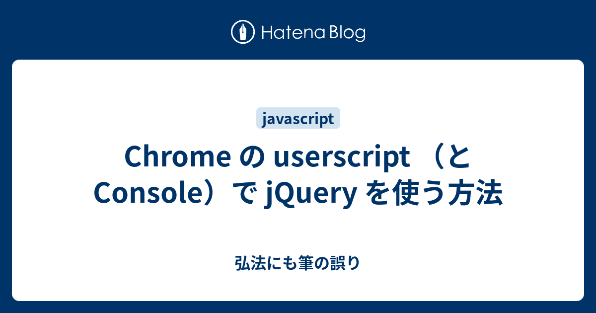 Chrome の userscript （とConsole）で jQuery を使う方法 - 弘法にも筆の誤り