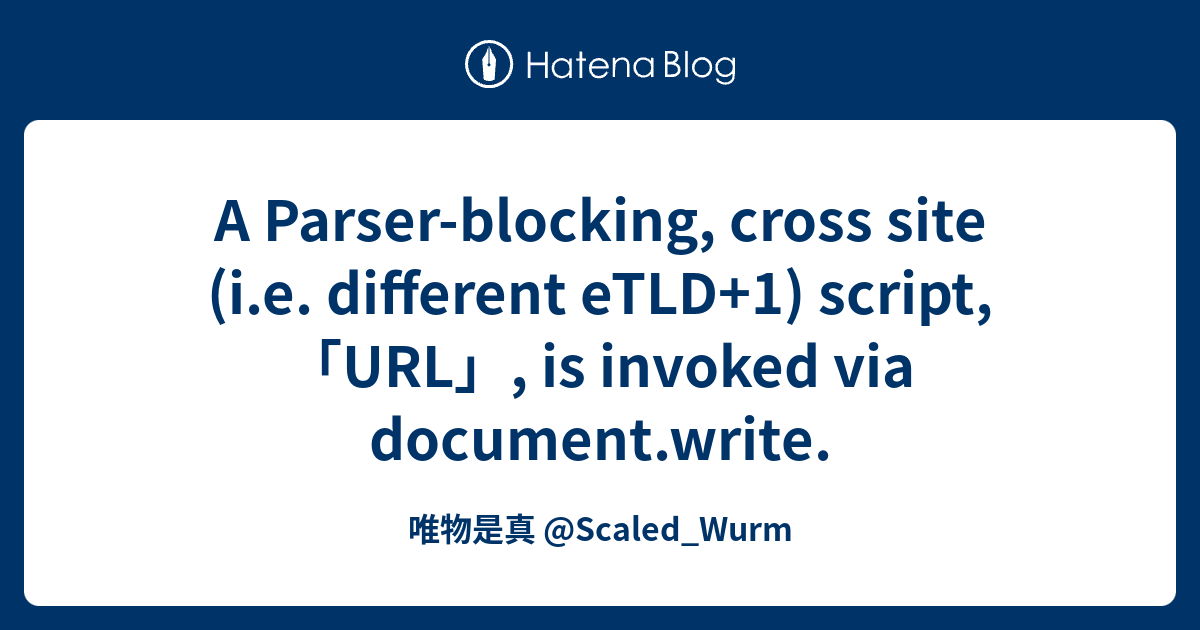 A Parser-blocking, cross site (i.e. different eTLD+1) script, 「URL」, is invoked via document ...