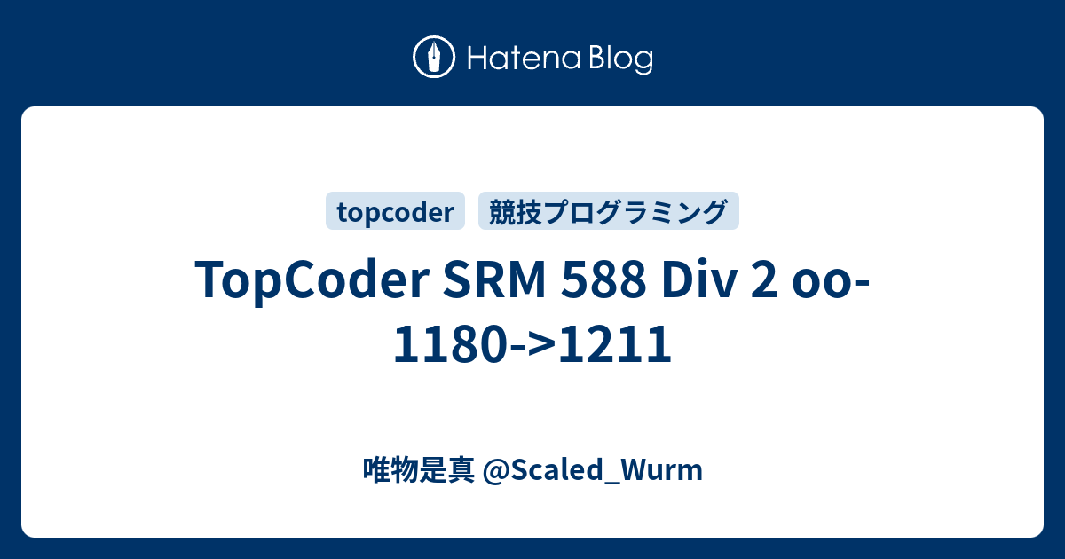 TopCoder SRM 588 Div 2 oo- 1180->1211 - 唯物是真 @Scaled_Wurm