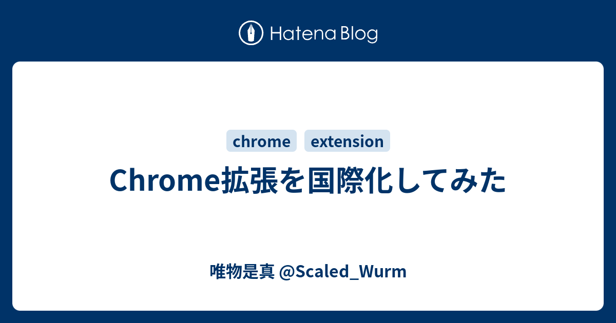 Chrome拡張を国際化してみた - 唯物是真 @Scaled_Wurm