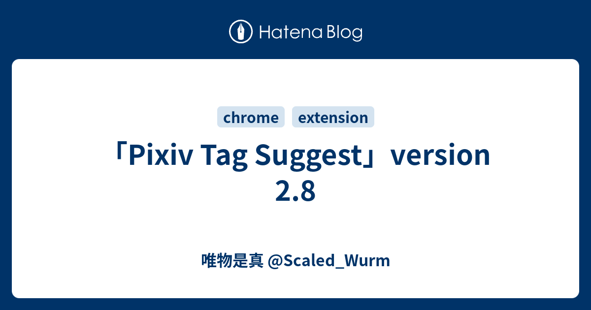 「Pixiv Tag Suggest」version 2.8 - 唯物是真 @Scaled_Wurm