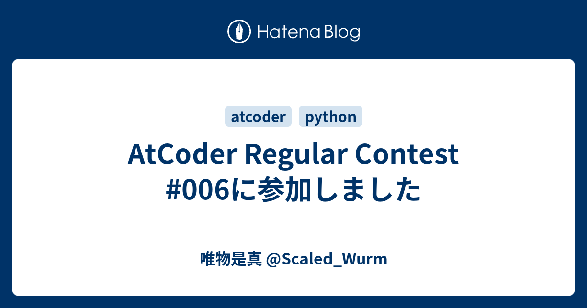 AtCoder Regular Contest #006に参加しました - 唯物是真 @Scaled_Wurm