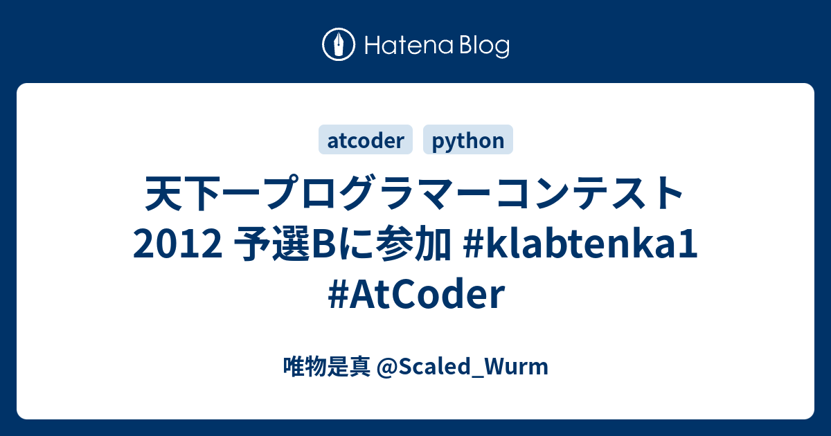 天下一プログラマーコンテスト2012 予選Bに参加 #klabtenka1 #AtCoder - 唯物是真 @Scaled_Wurm