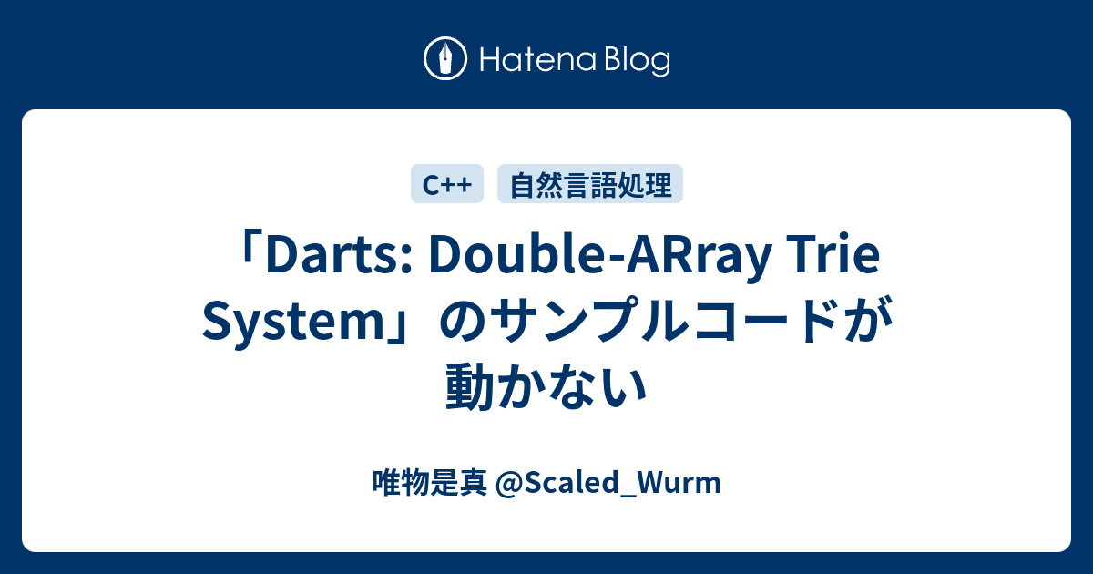「Darts: Double-ARray Trie System」のサンプルコードが動かない - 唯物是真 @Scaled_Wurm