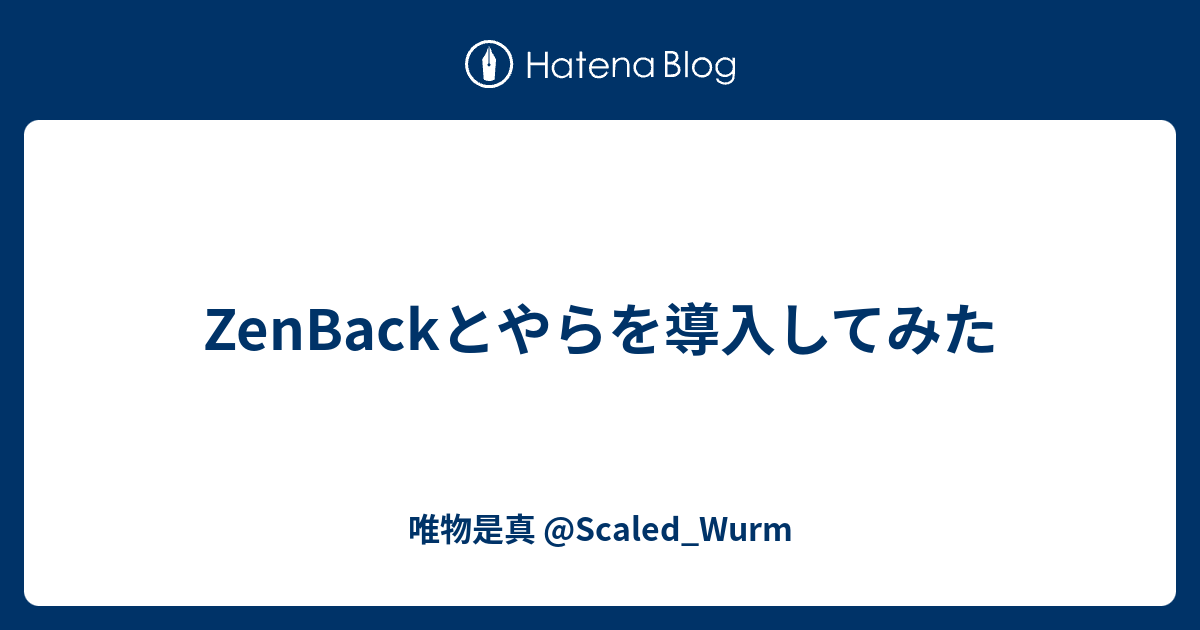 ZenBackとやらを導入してみた - 唯物是真 @Scaled_Wurm