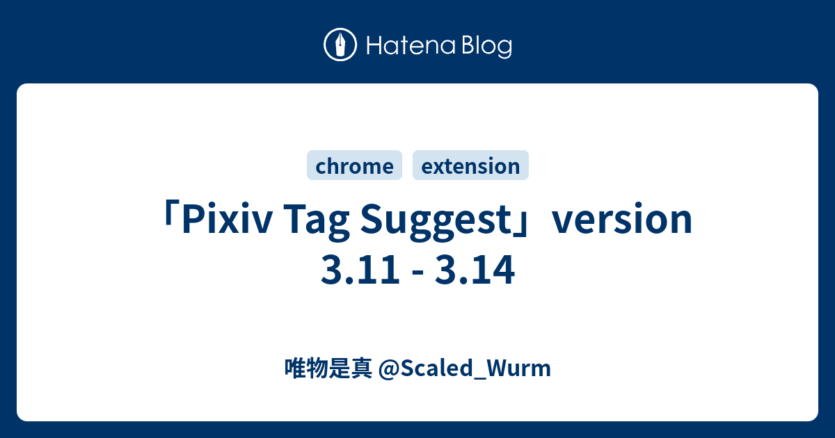 「Pixiv Tag Suggest」version 3.11 - 3.14 - 唯物是真 @Scaled_Wurm