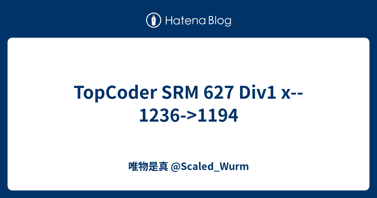 TopCoder SRM 627 Div1 x-- 1236->1194 - 唯物是真 @Scaled_Wurm