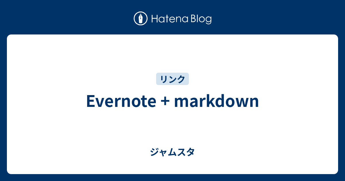 Evernote + markdown - ジャムスタ
