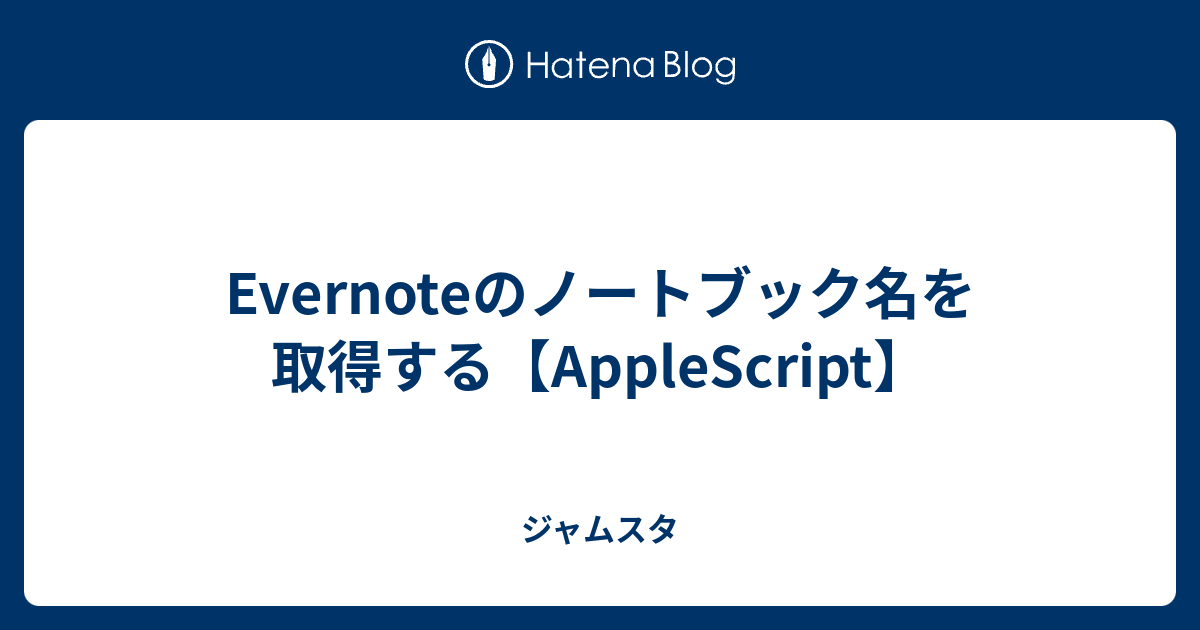 Evernoteのノートブック名を取得する【AppleScript】 - ジャムスタ