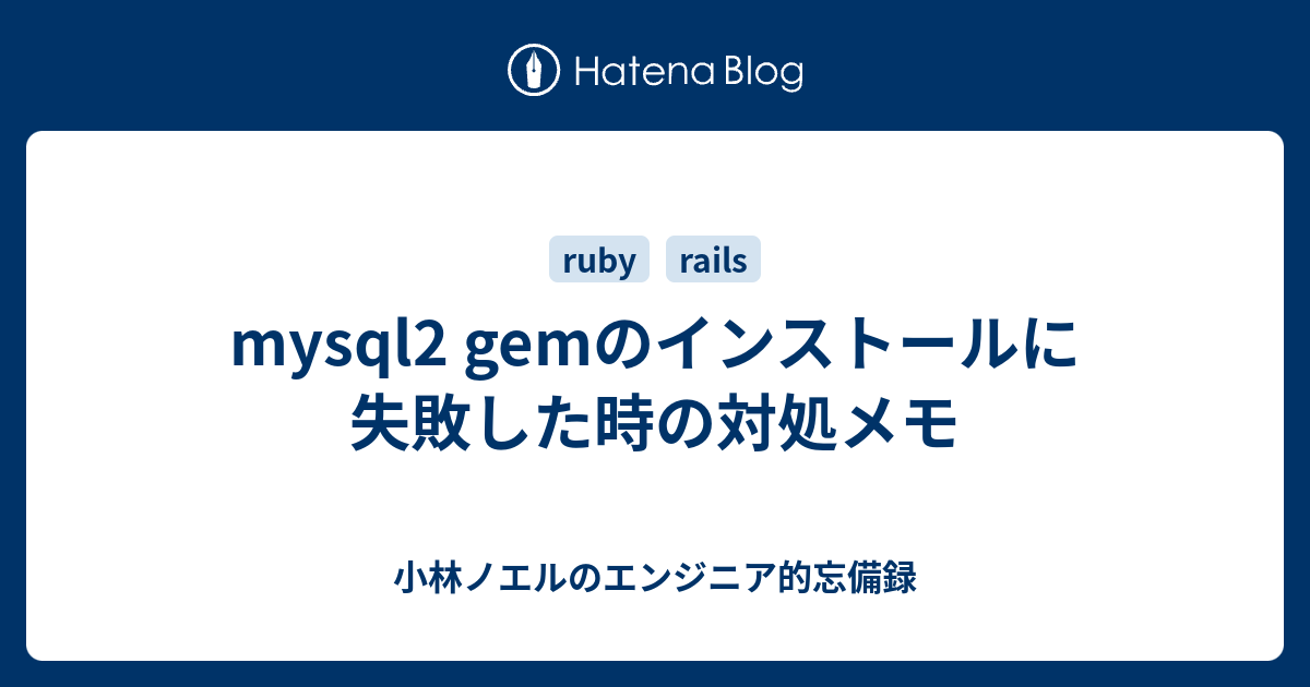 mysql2 gemのインストールに失敗した時の対処メモ - 小林ノエルのエンジニア的忘備録