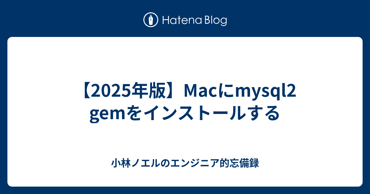 【2025年版】Macにmysql2 gemをインストールする - 小林ノエルのエンジニア的忘備録