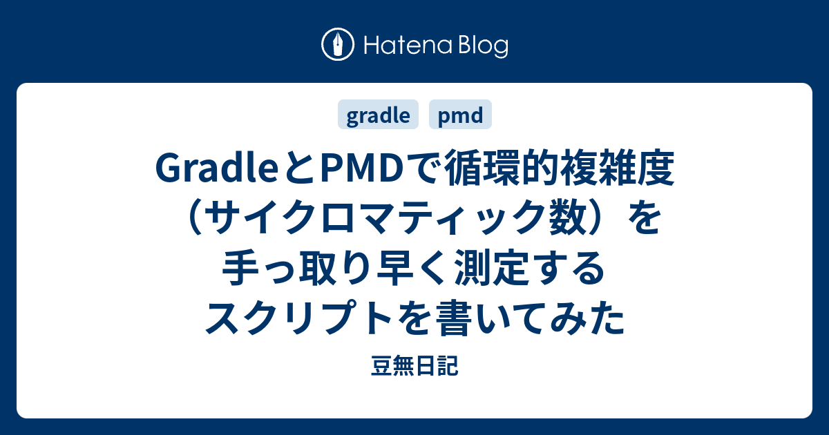 GradleとPMDで循環的複雑度（サイクロマティック数）を手っ取り早く測定するスクリプトを書いてみた - 豆無日記