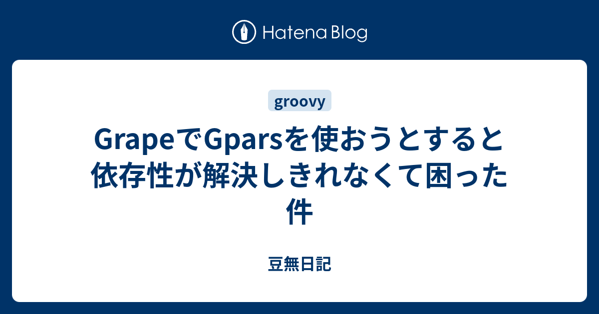 GrapeでGparsを使おうとすると依存性が解決しきれなくて困った件 - 豆無日記