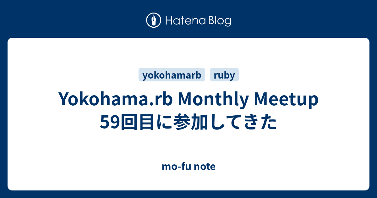 Yokohama.rb Monthly Meetup 59回目に参加してきた - mo-fu note