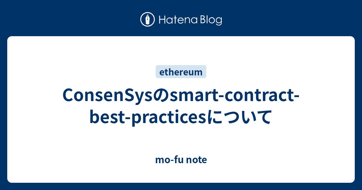 ConsenSysのsmart-contract-best-practicesについて - mo-fu note