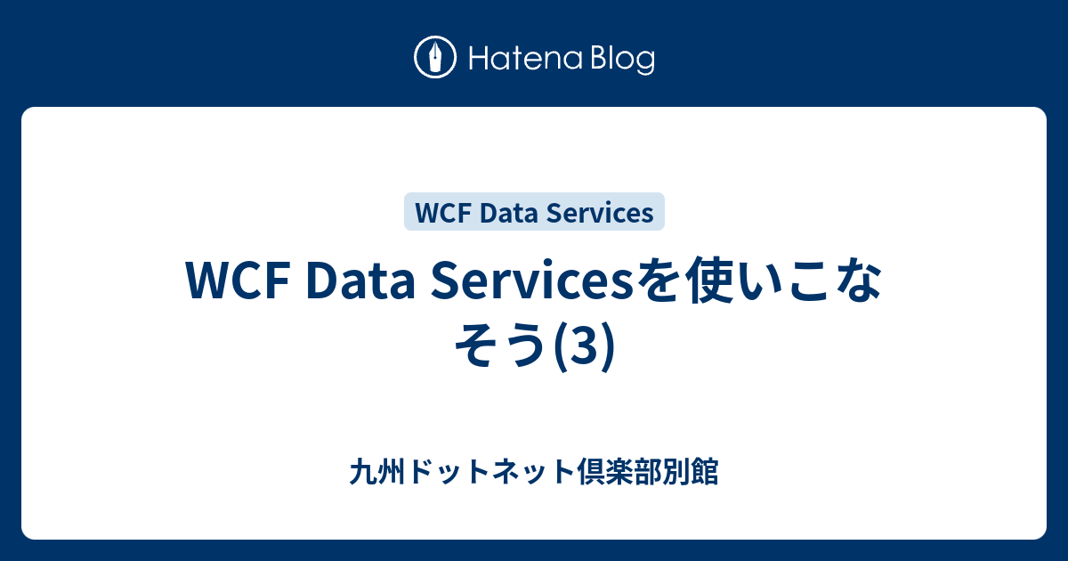 WCF Data Servicesを使いこなそう(3) - 九州ドットネット倶楽部別館