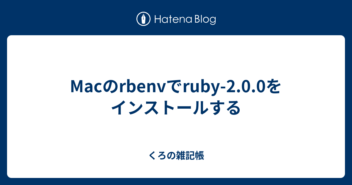 Macのrbenvでruby-2.0.0をインストールする - くろの雑記帳