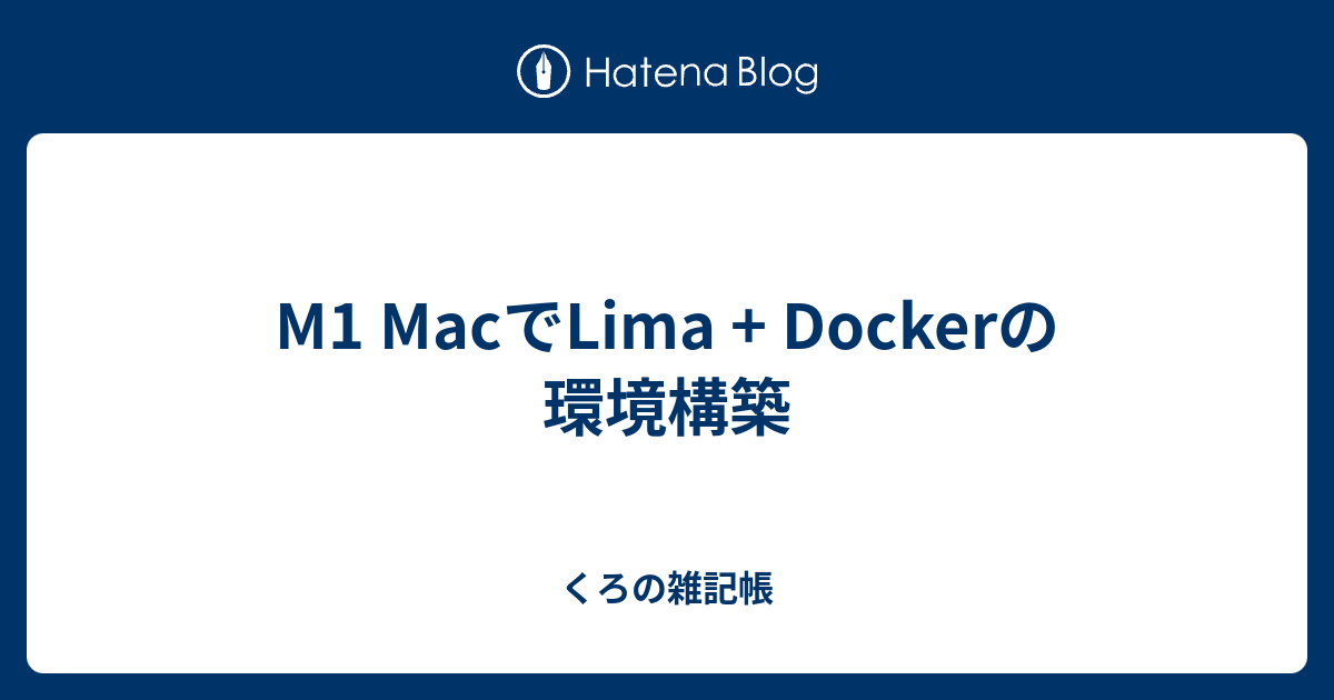 M1 MacでLima + Dockerの環境構築 - くろの雑記帳