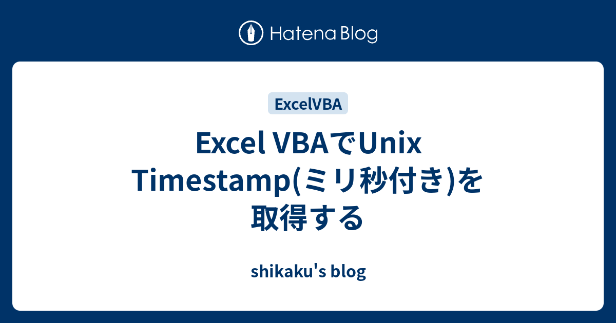 excel-vba-unix-timestamp-shikaku-s-blog