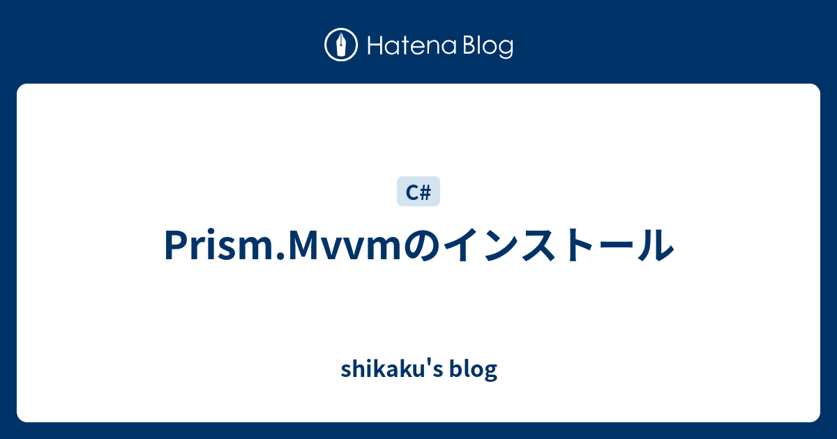 Prism.Mvvmのインストール - shikaku's blog