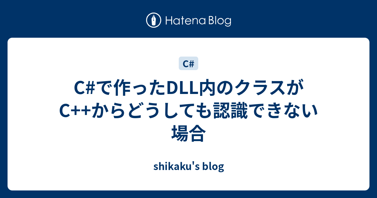 C#で作ったDLL内のクラスがC++からどうしても認識できない場合 - shikaku's blog