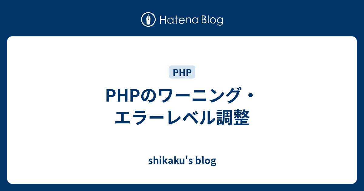 PHPのワーニング・エラーレベル調整 - shikaku's blog