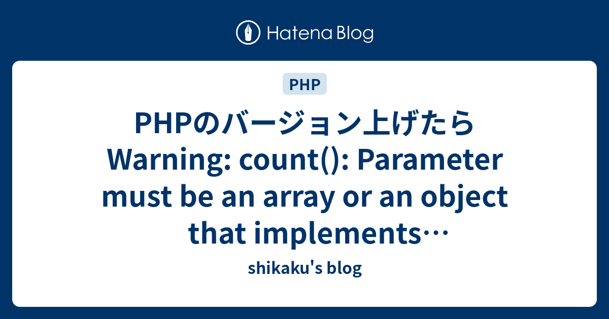 PHPのバージョン上げたらWarning: count(): Parameter must be an array or an object that implements Countable ...