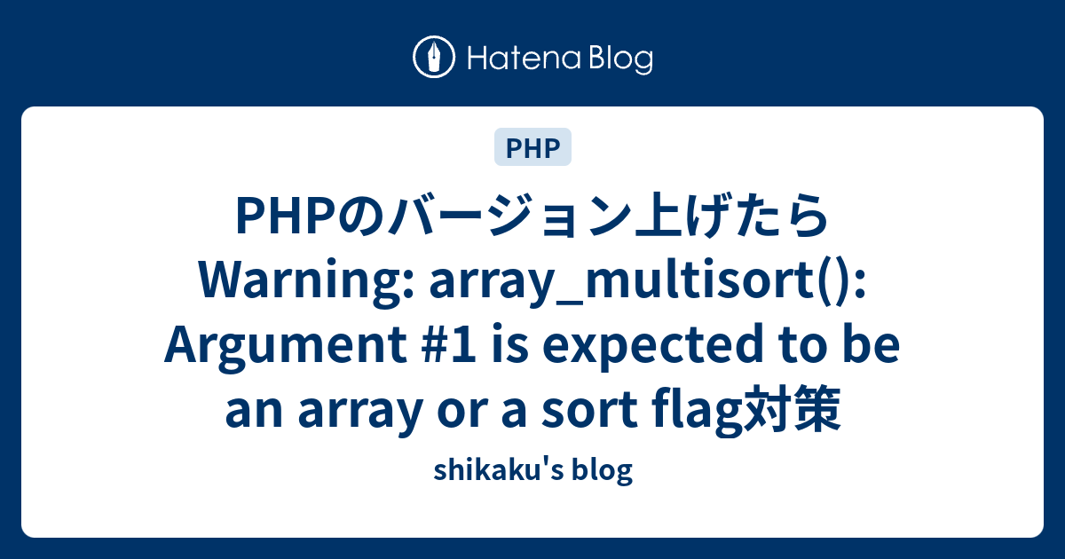 PHPのバージョン上げたらWarning: array_multisort(): Argument #1 is expected to be an array or a sort flag対策 ...