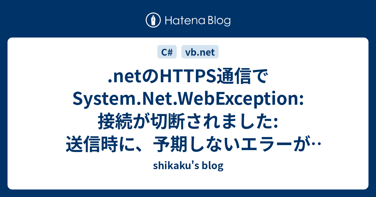 .netのHTTPS通信で System.Net.WebException: 接続が切断されました: 送信時に、予期しないエラーが発生しました ... .netのHTTPS通信で System.Net.WebException: 接続が切断されました: 送信時に、予期しないエラーが発生しました ...