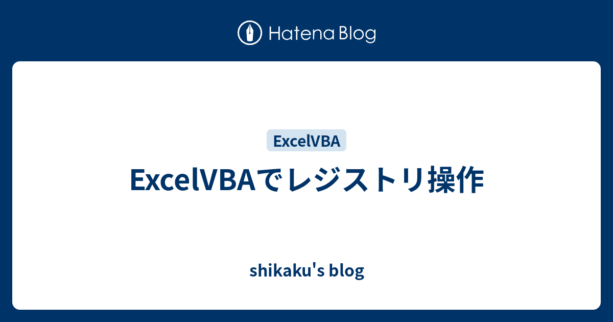 ExcelVBAでレジストリ操作 - shikaku's blog