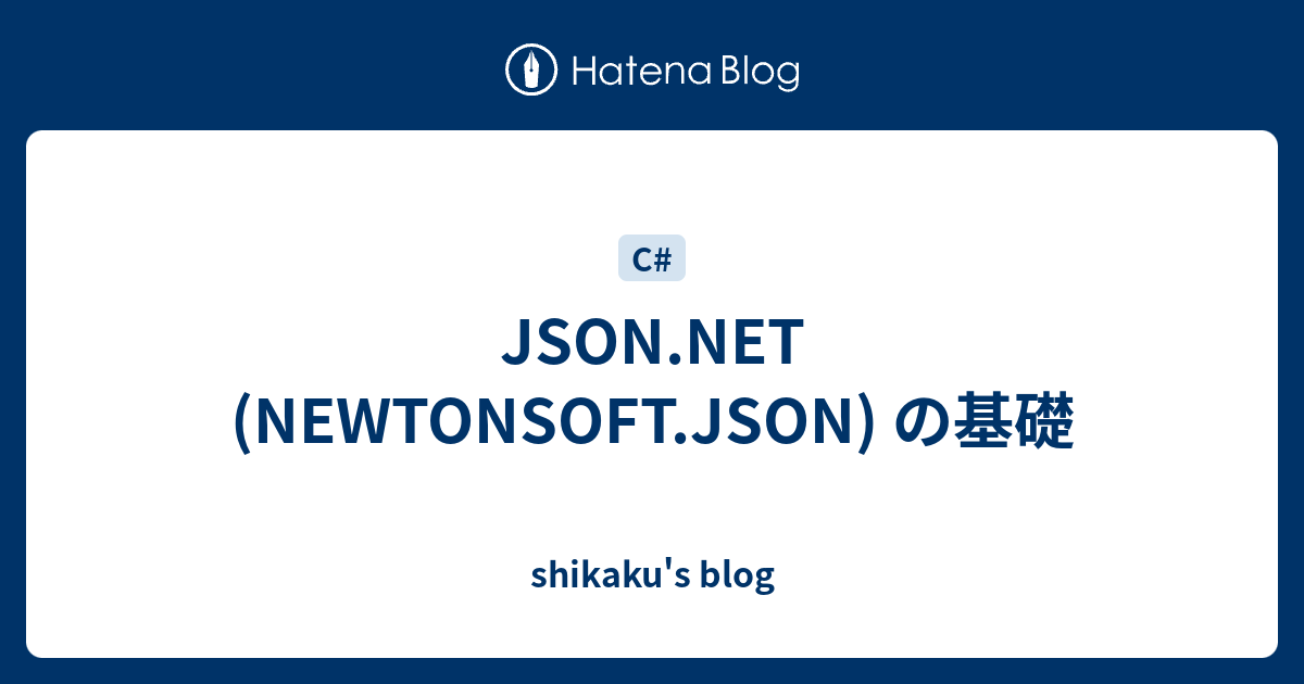 JSON.NET (NEWTONSOFT.JSON) の基礎 - shikaku's blog