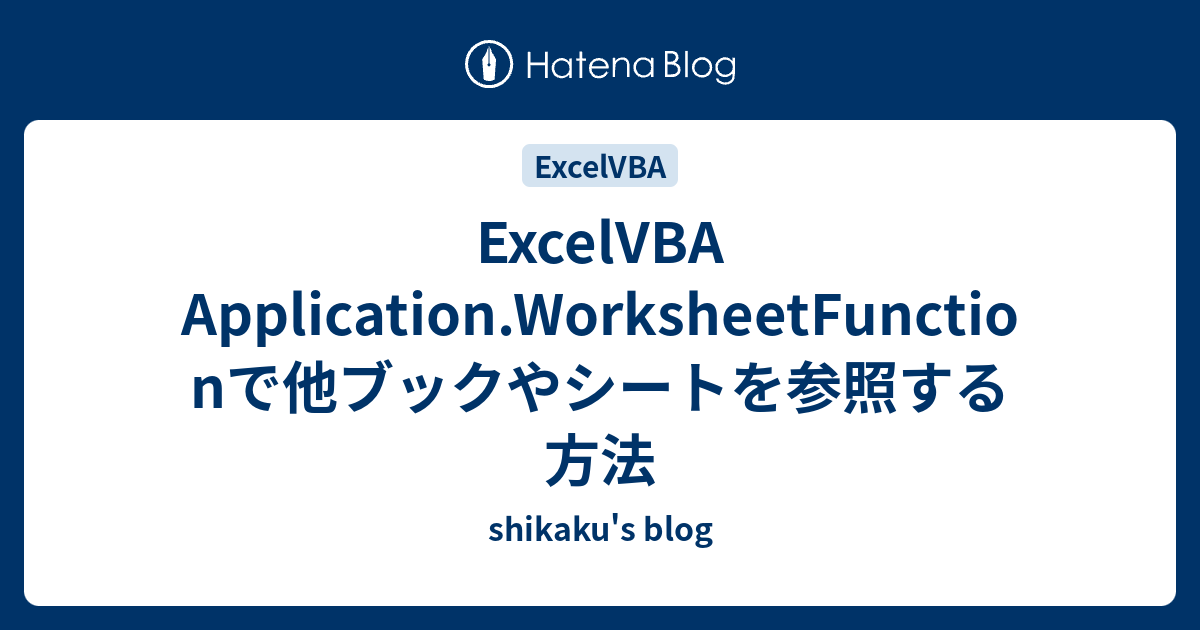 ExcelVBA Application.WorksheetFunctionで他ブックやシートを参照する方法 - shikaku's blog